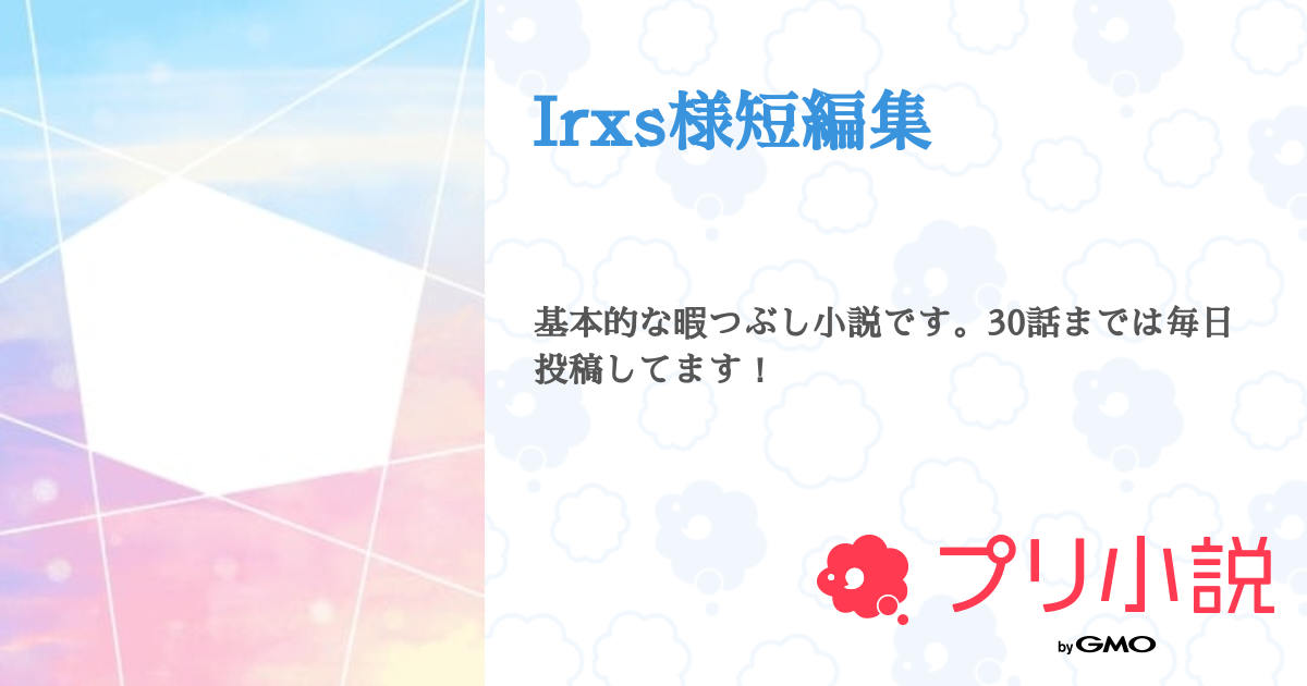 Irxs様短編集 - 全1話 【連載中】（# しゅあ _さんの小説） | 無料スマホ夢小説ならプリ小説 byGMO